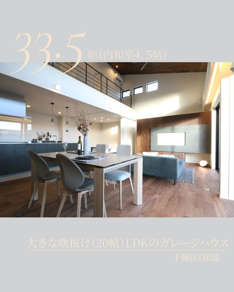 全て30帖～40帖越え！大空間LDKを8事例をサイズ順にまとめてみました。｜愛知・名古屋の注文住宅ならニケンハウジング